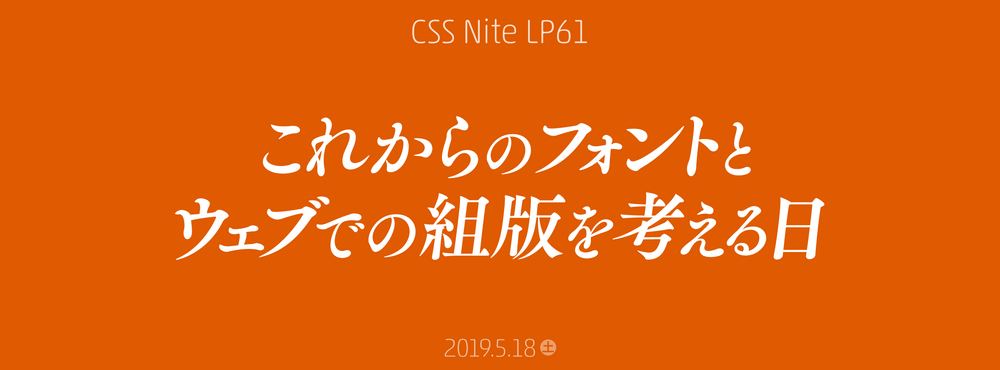 5/18（土）『CSS Nite LP61 これからのフォントとウェブでの組版を考える日』 に書体デザイナー藤田と越智が登壇します | Monotype