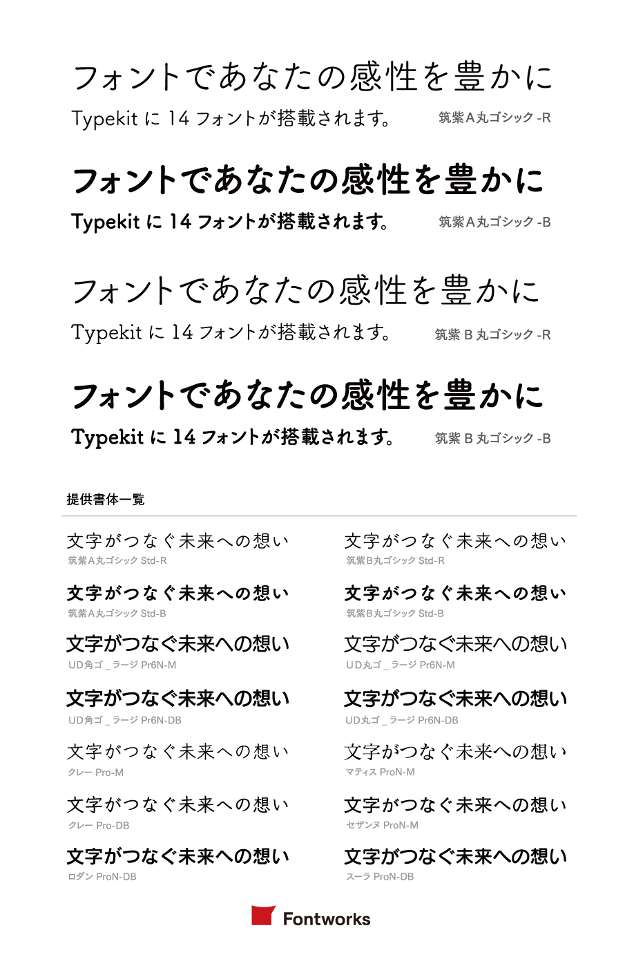 Adobe Creative CloudのTypekitにフォントワークス書体14フォントの提供を開始 | Monotype
