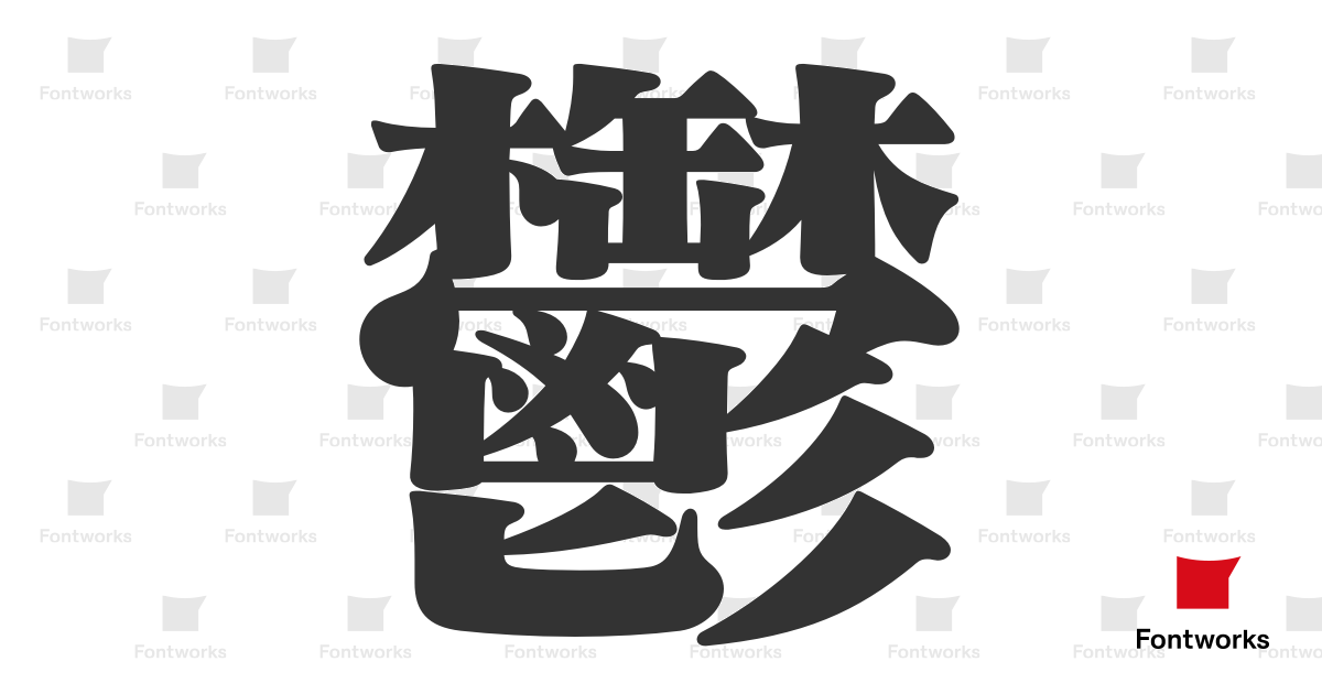 マティス EB | Fontworks