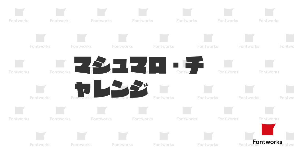 ラグランパンチ UB | Monotype