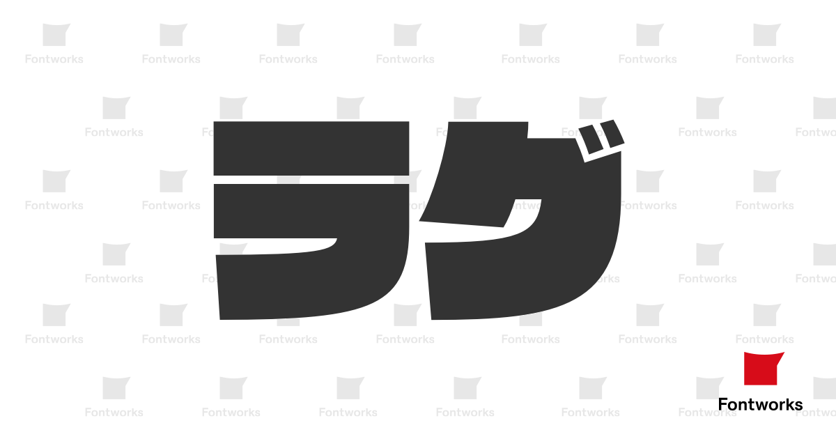 ラグランパンチ UB | Monotype