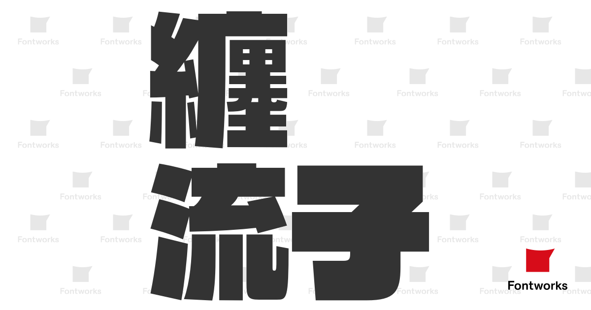 ラグランパンチ UB | Fontworks