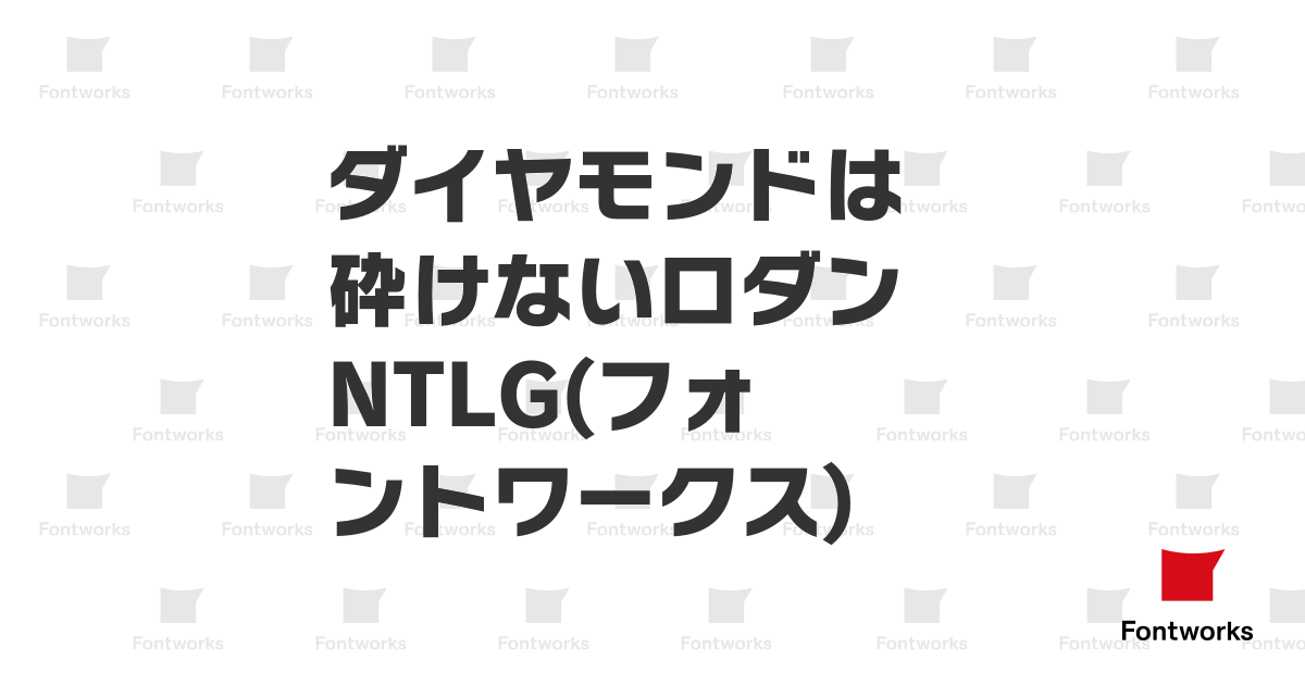 ロダンNTLG EB | Monotype