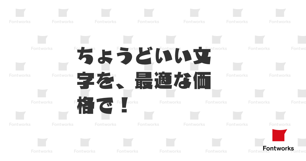 ロウディ EB | Fontworks