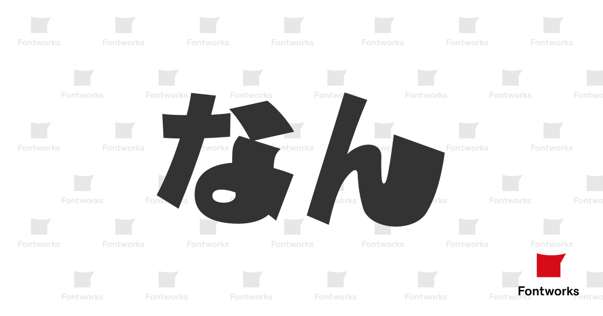 ロウディ EB | Fontworks