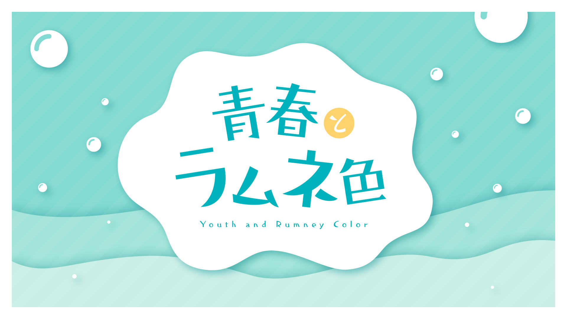 パルラムネ | Monotype