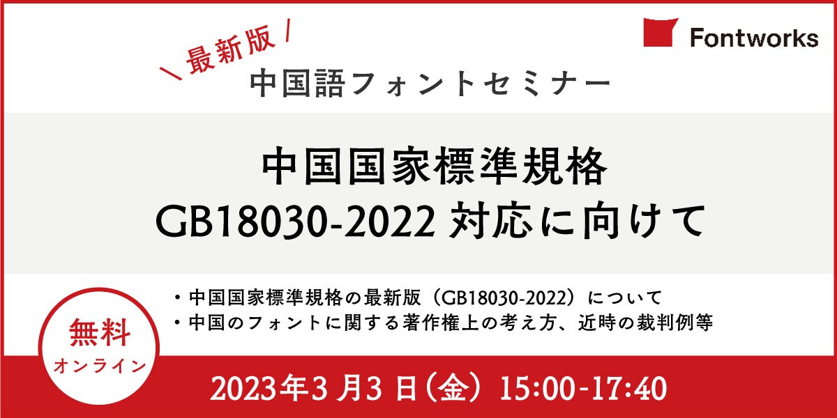 中国国家標準規格（GB18030-2022）対応「中国語フォントセミナー」開催のお知らせ | Monotype