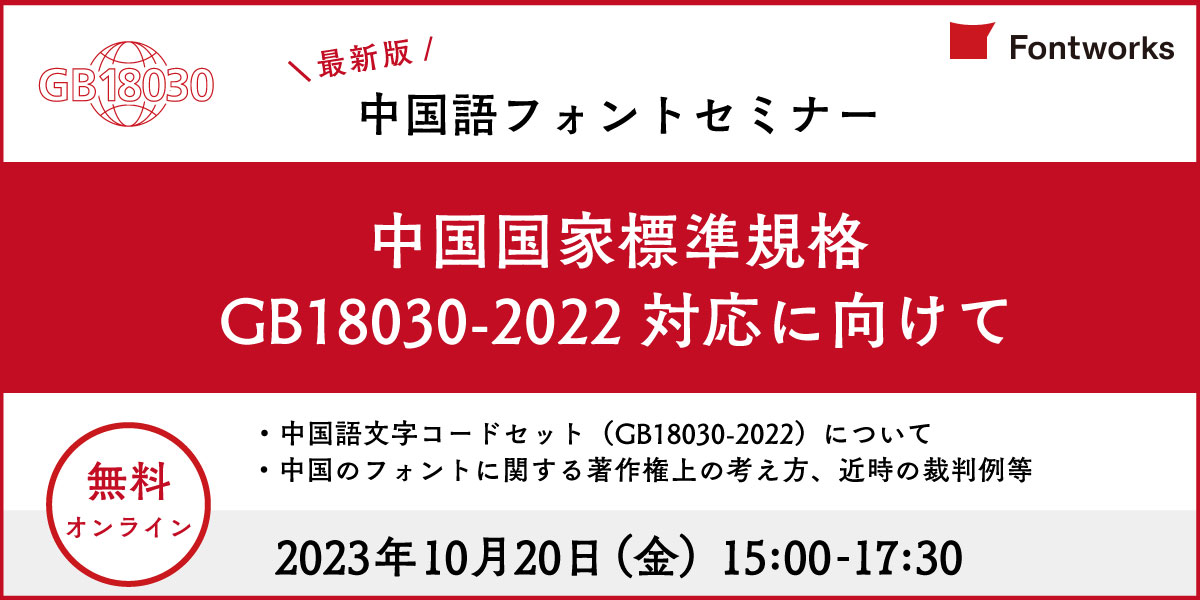 中国国家標準規格（GB18030-2022）対応「中国語フォントセミナー」開催のお知らせ | Monotype